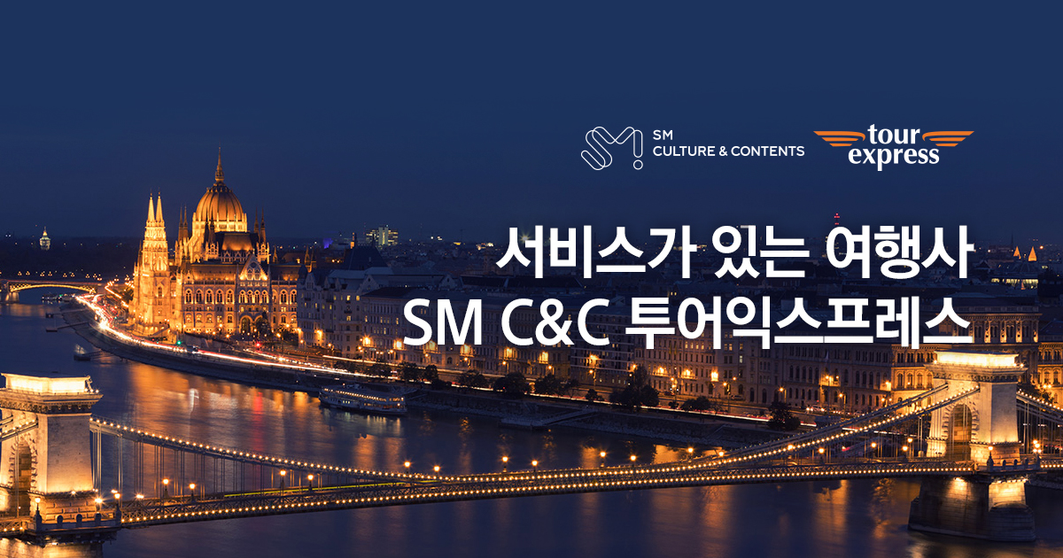서비스가 있는 여행사! SM C&C 투어익스프레스